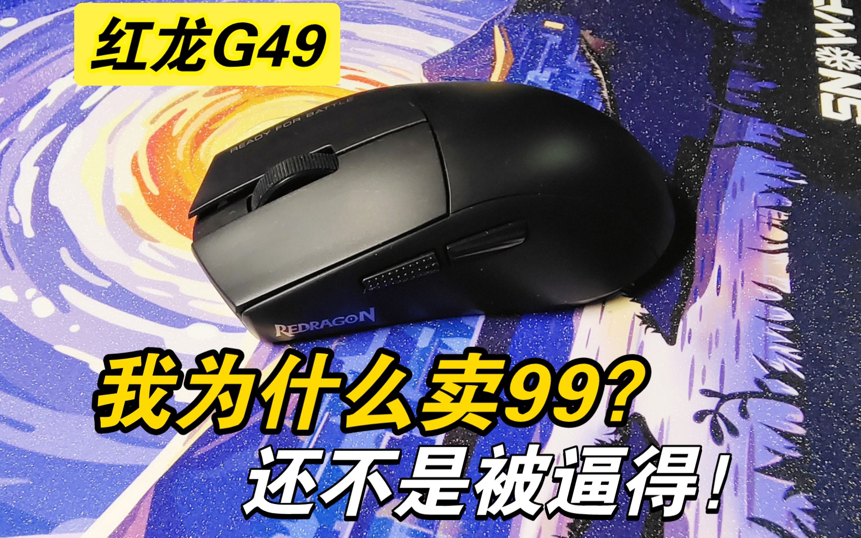 今天我来99,明天他来88!破百的3395鼠标红龙G49打破的是价格吗?
