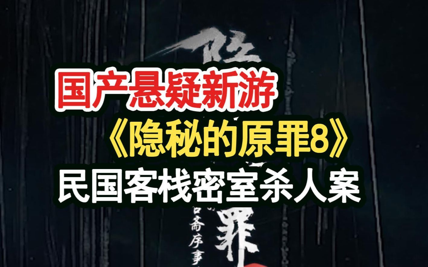 【国产悬疑新游】《隐秘的原罪8》客栈密室杀人事件!民国大侦探破解...