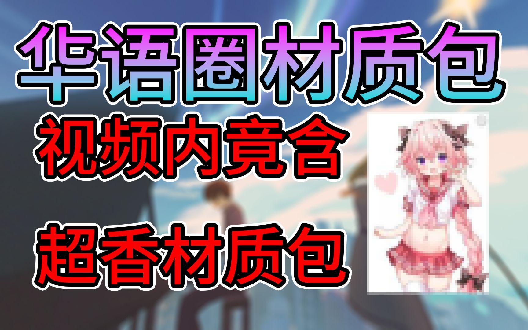 3个PVP材质包|华语圈|超香材质包|附下载链结_哔哩哔哩bilibili_我的世界