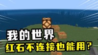 我的世界:红石不相互连接也能使用,但是不能向下传播能量?