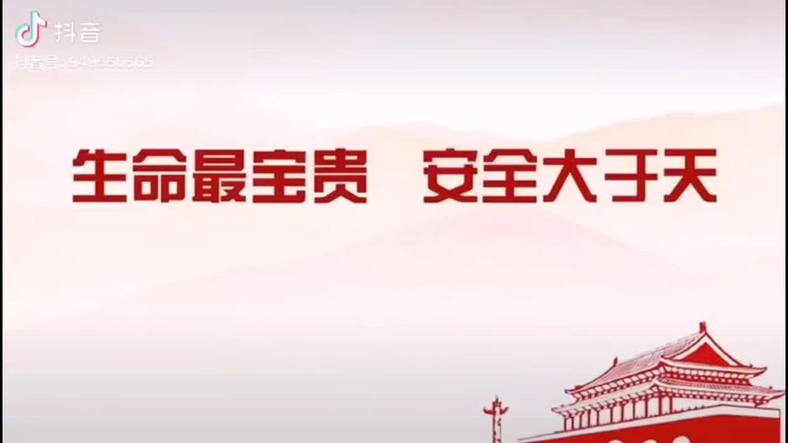 【安全生产教育】 生命最宝贵 安全大于天