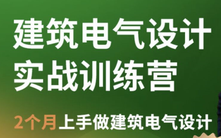 建筑负荷计算及配电系统设计