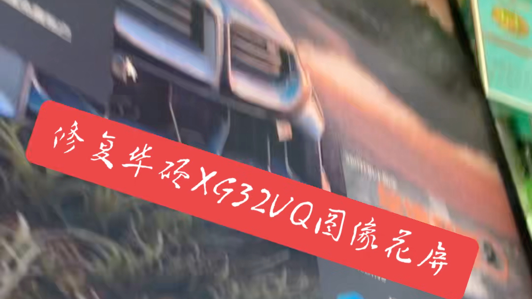 修复粉丝寄修华硕XG32VQ图像花屏!专业维修各品牌显示器液晶屏故障!