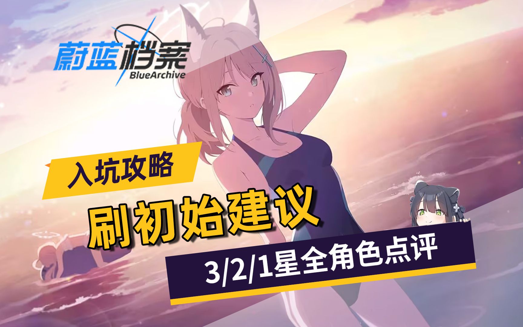 【蔚蓝档案】国服刷初始必看!开服全角色点评推荐|入坑指北