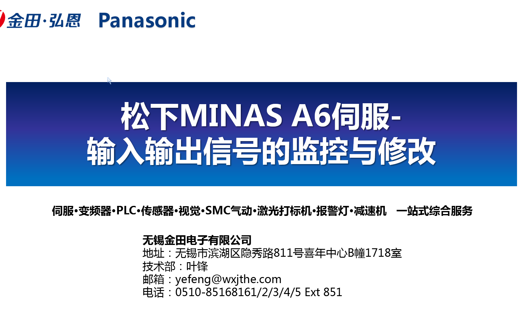 松下MINAS A6伺服-输入输出信号的监视与修改