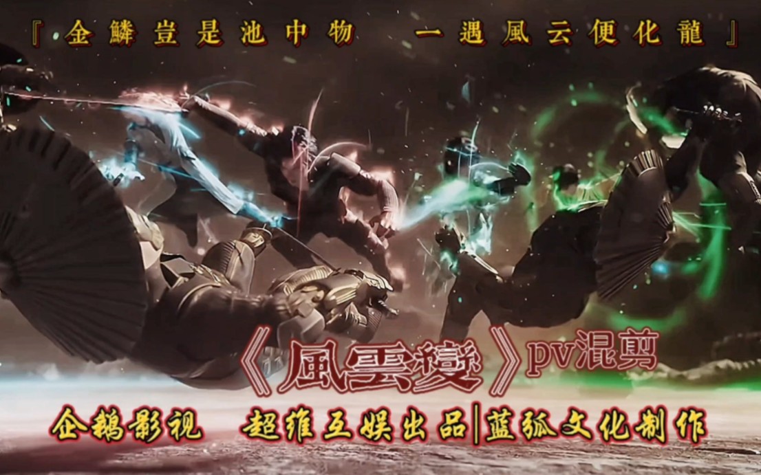蓝弧新作《风云变》动画pv混剪,动画改编自马荣成原著漫画《风云》,...