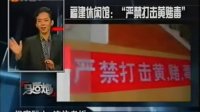 福建一休闲馆挂雷人标语“严禁打击黄赌毒”