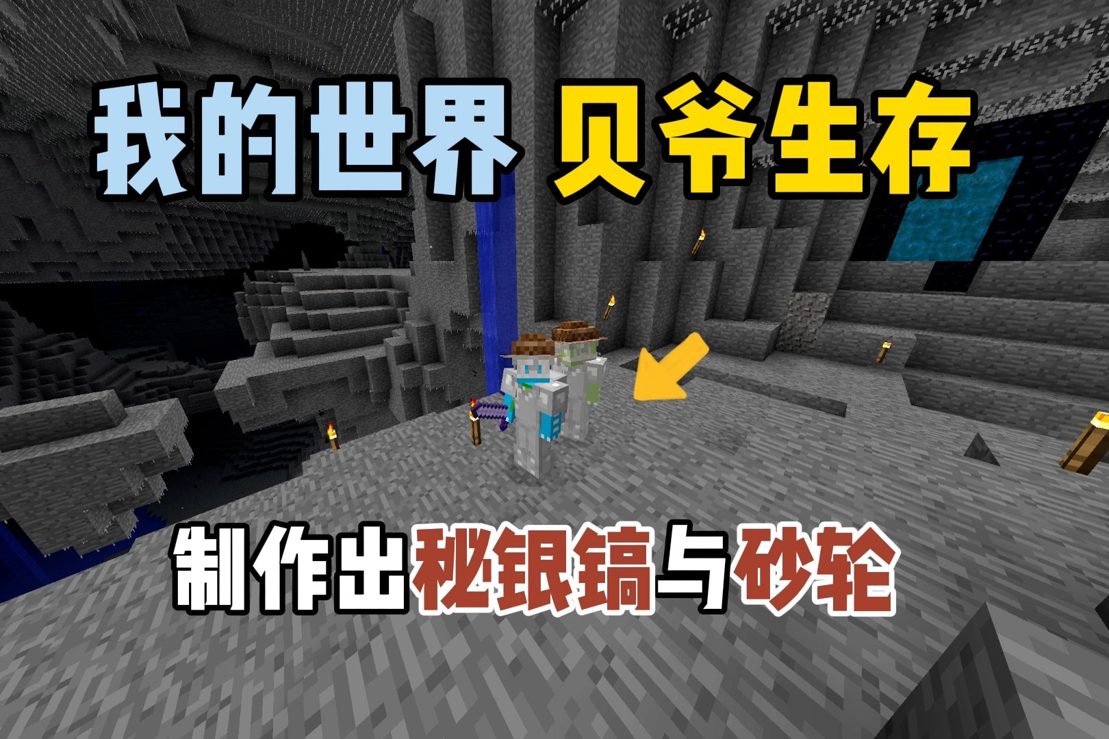 我的世界贝爷生存:制作出秘银镐与砂轮!