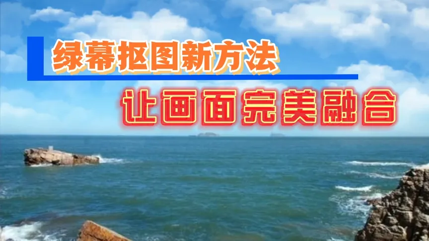 剪映制作,绿幕抠图新方法,绿幕抠不干净就来试试这个方法超简单