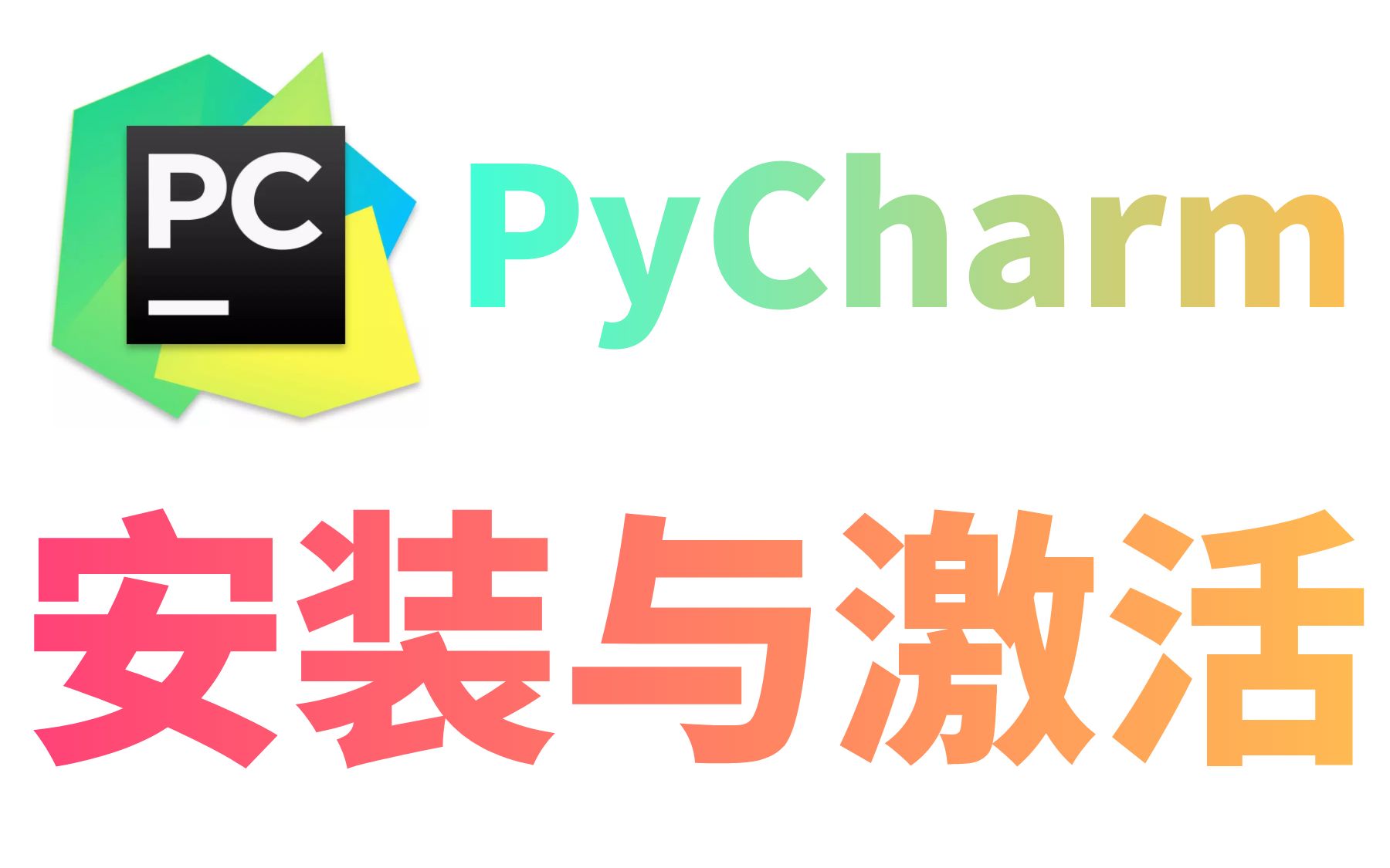 2021最新版本pycharm安装,以及如何激活专业版和安装插件