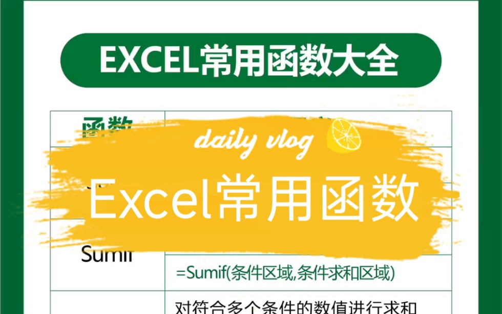 Excel常用函数