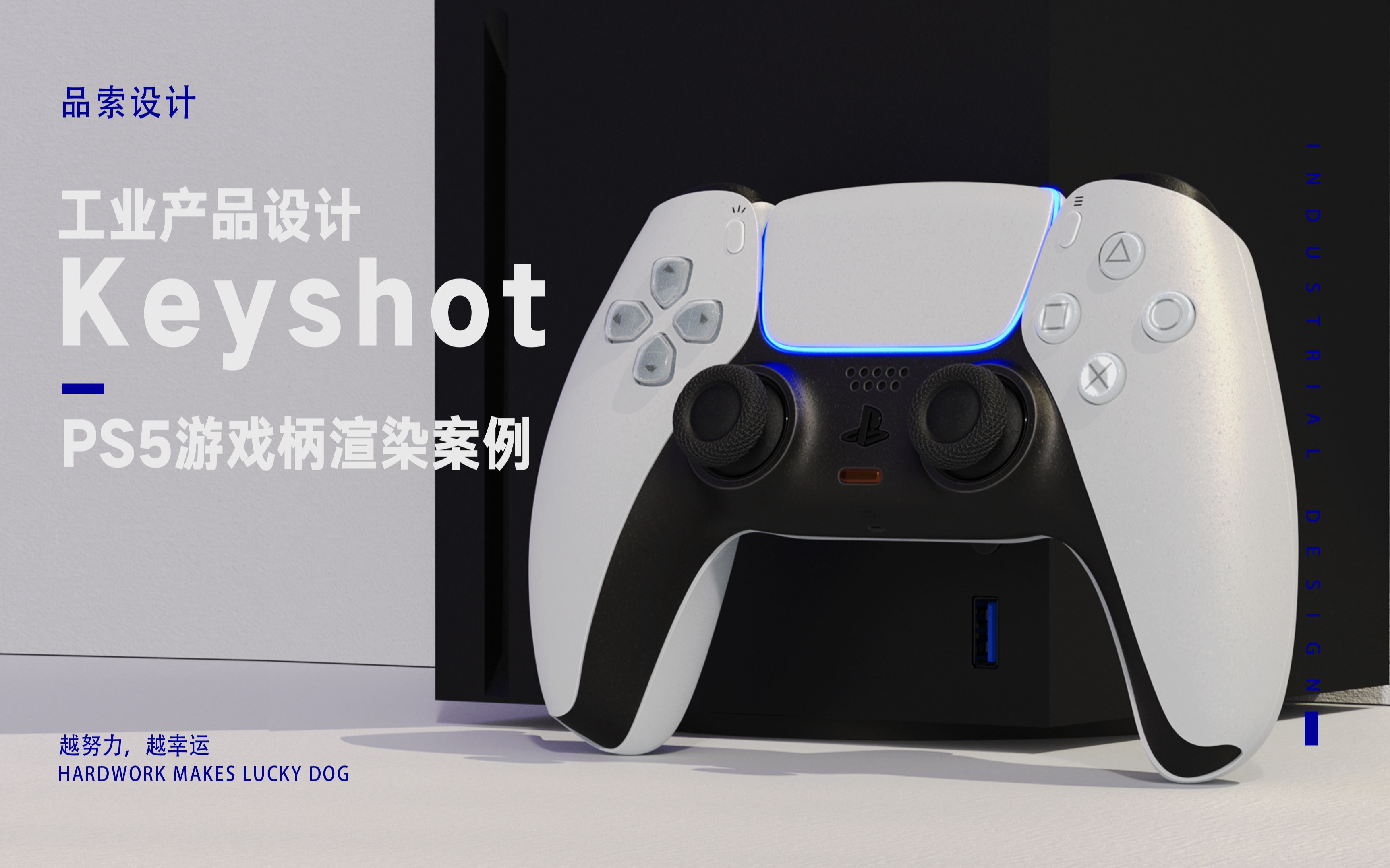 工业产品设计 Keyshot 渲染-PS5游戏手柄渲染案例【品索设计】