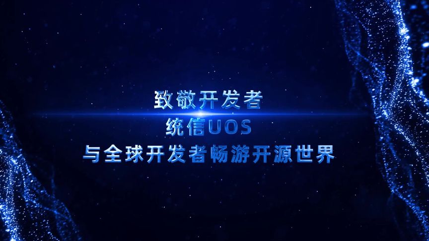 致敬开发者,统信UOS与全球开发者畅游开源世界