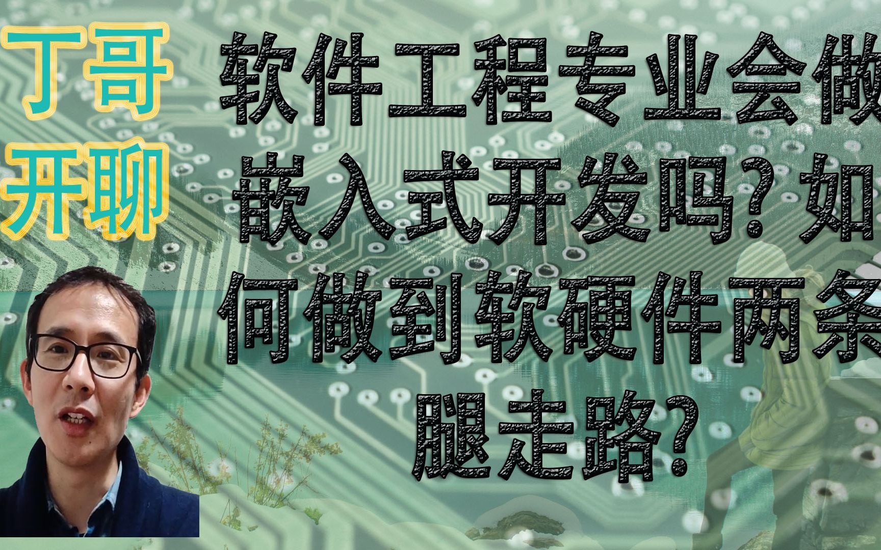 软件工程专业会做嵌入式开发吗 如何做到软硬件两条腿走路