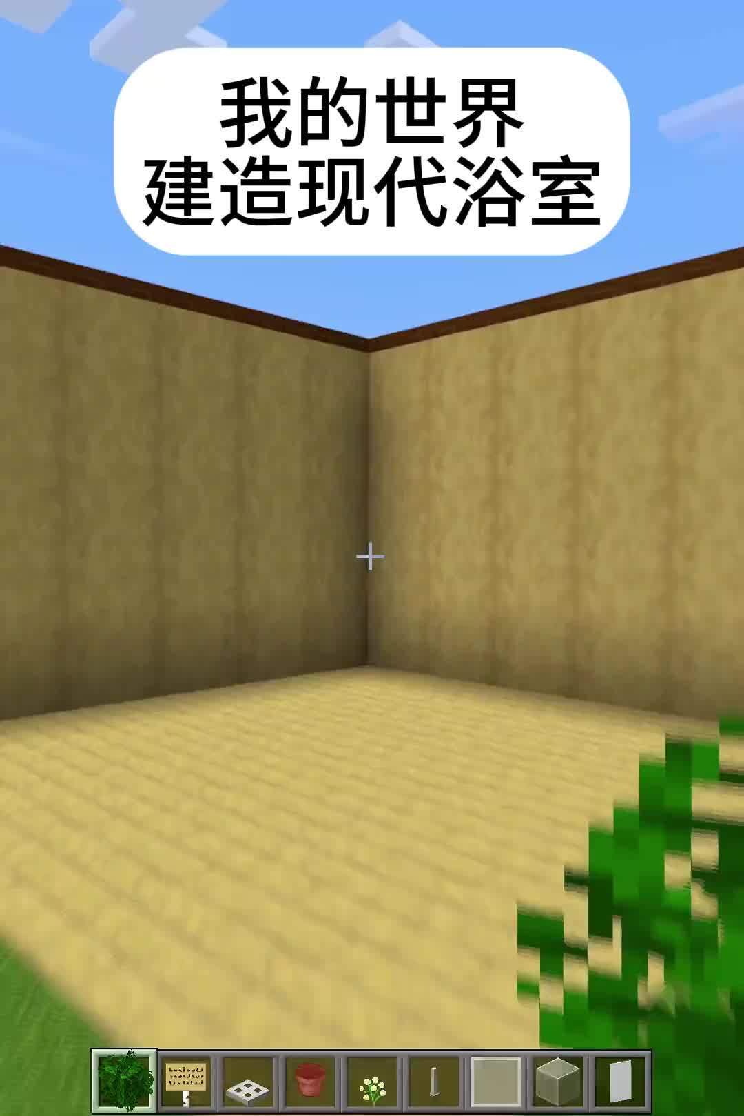 我的世界建造现代浴室