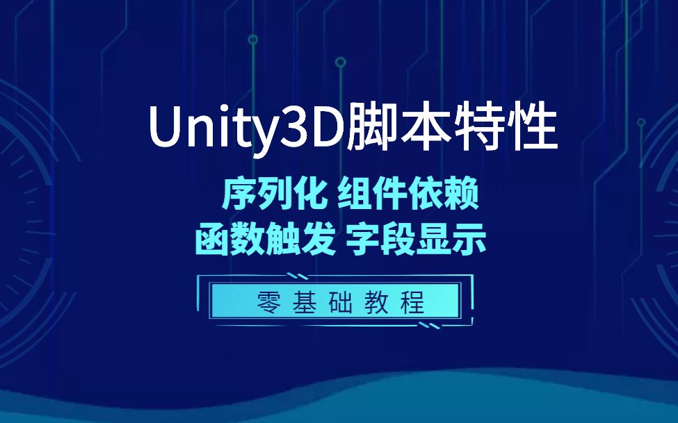 Unity3D脚本特性|序列化+组件依赖+编辑模式函数触发+字段显示|零...