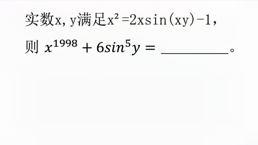 初中数学:已知x²=2xsin(xy)-1,求x^1988+6(siny)^5的值?