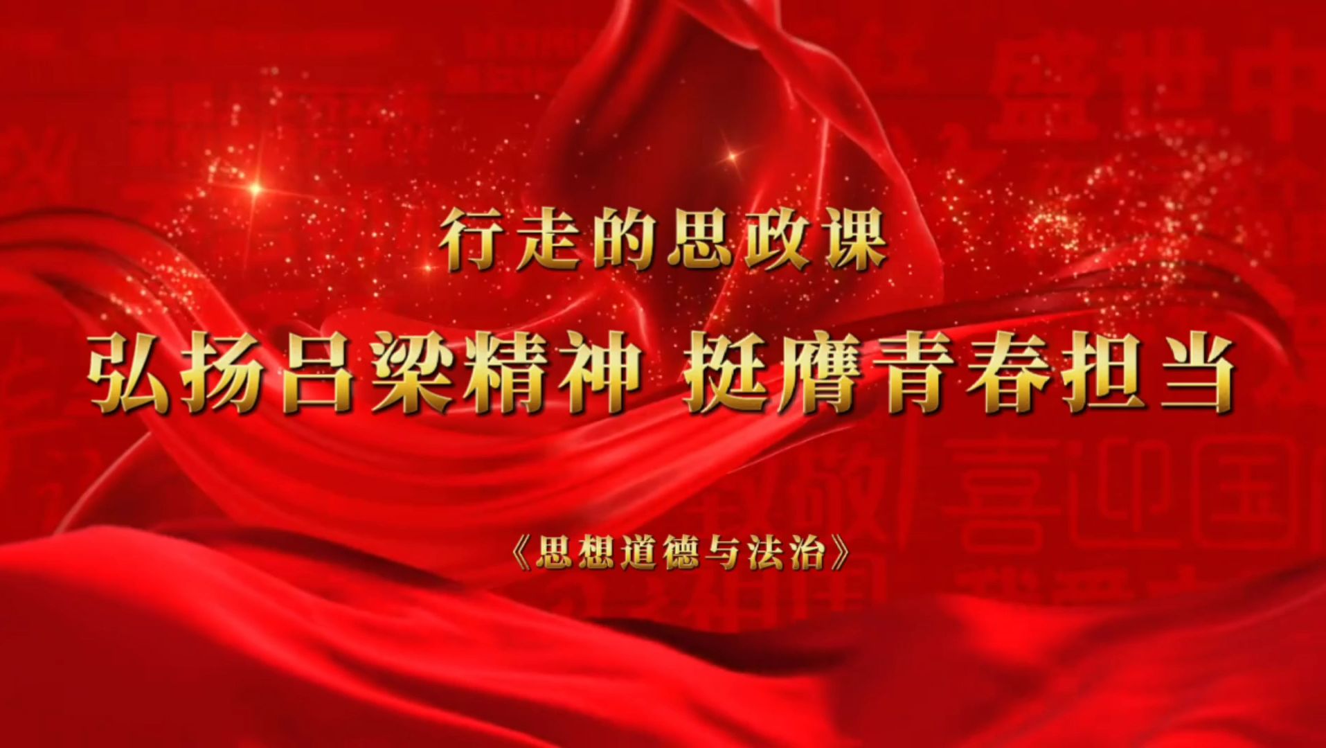 行走的思政课—《弘扬吕梁精神 挺膺青春担当》