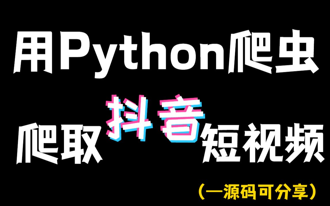 Python爬取抖音短视频资源(附源码),实现无水印免费下载保存短视频...