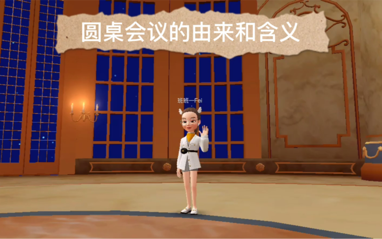 圆桌会议的由来