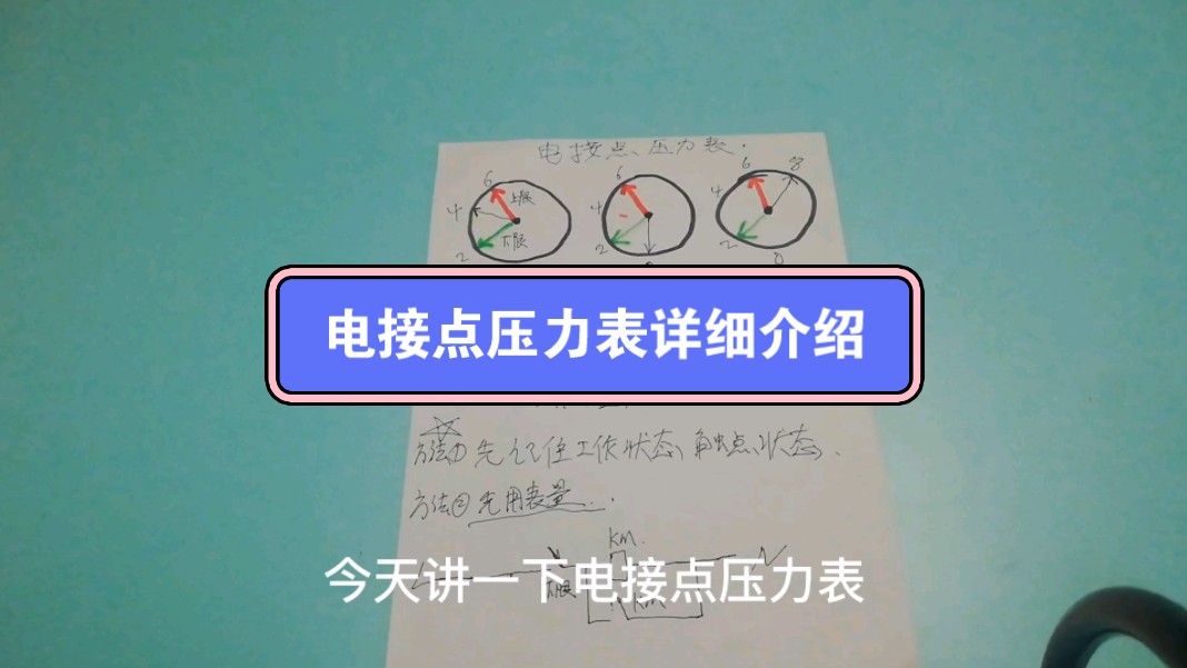 详细介绍电接点压力表的使用方法