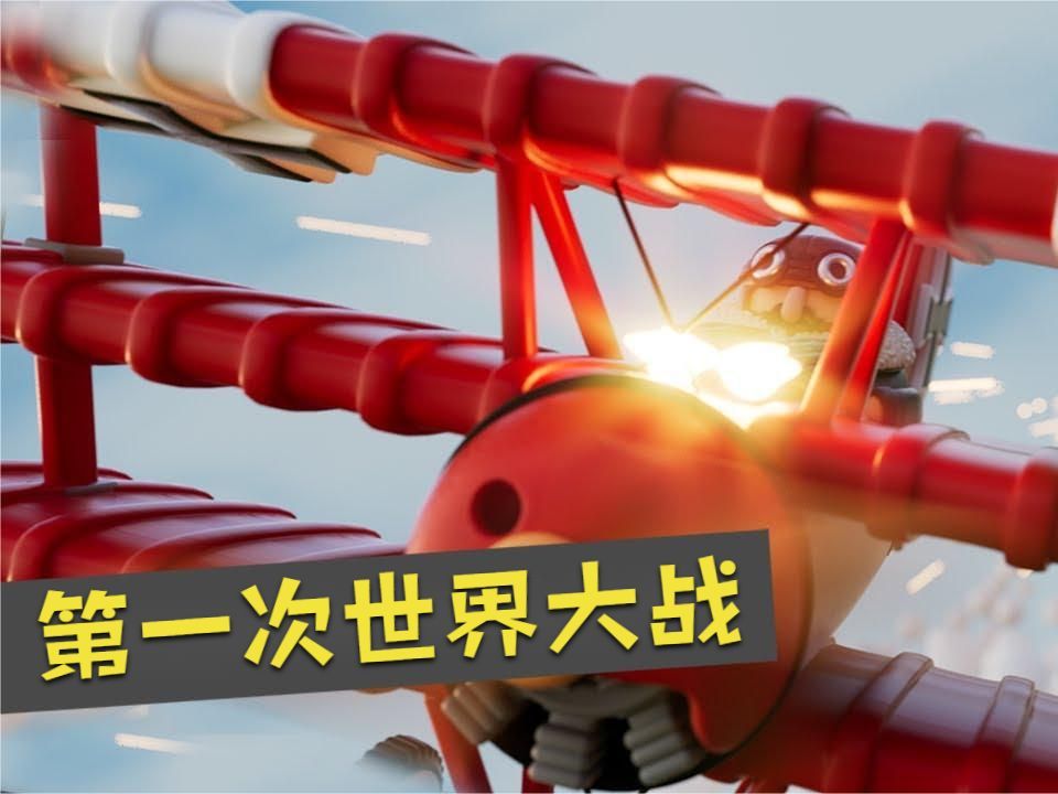 一口气看完第一次世界大战,从萨拉热窝事件到签订凡尔赛条约