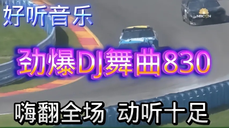 一首非常好听音乐串烧歌曲《劲爆DJ舞曲830》嗨翻全场,动听十足