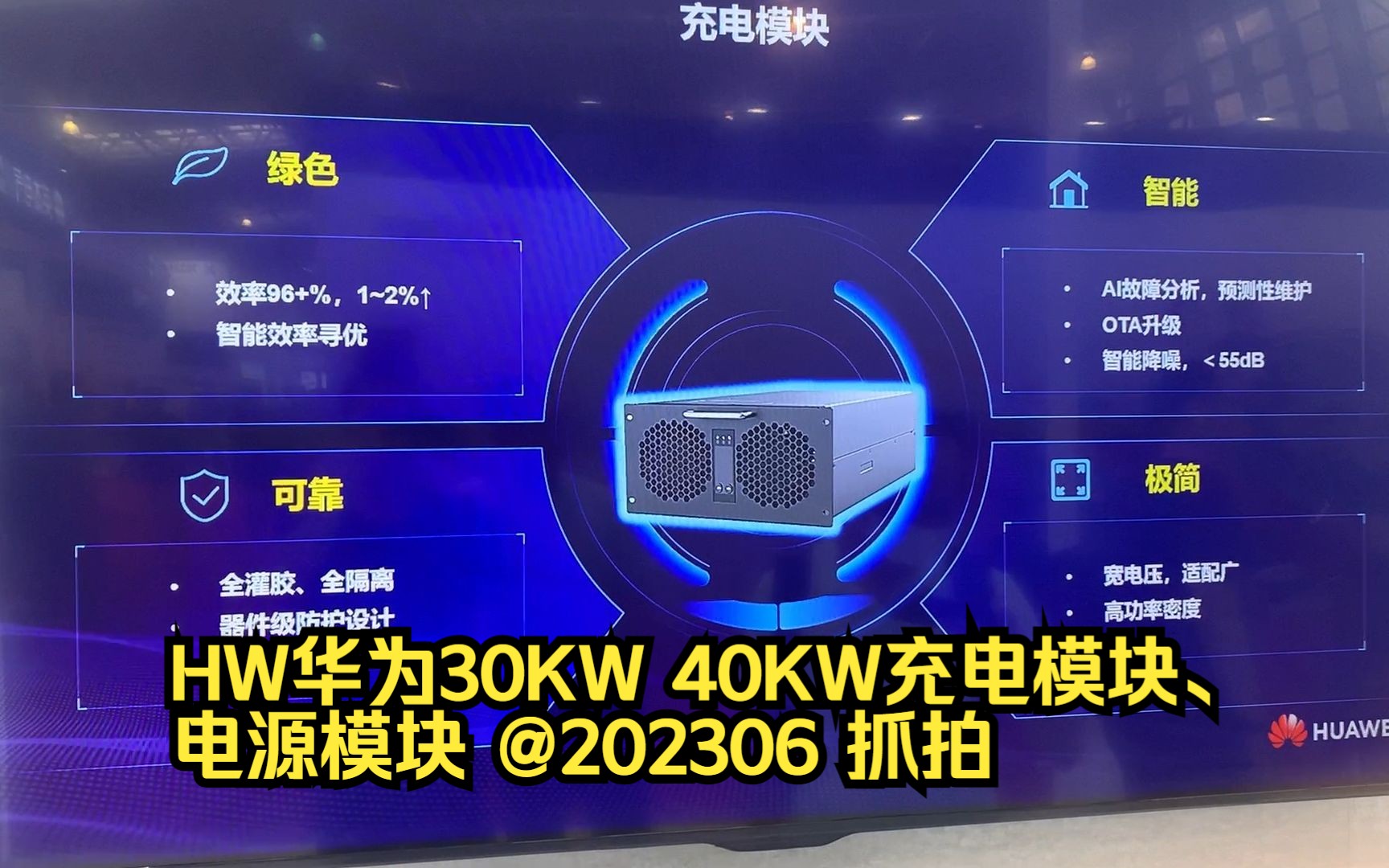 HW华为30KW 40KW充电模块、电源模块 @202306 抓拍