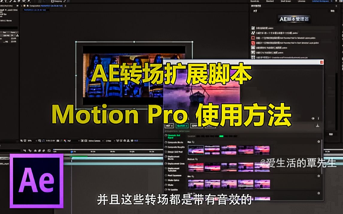 【AE教程】Motion Bro 1500种无缝转场扩展脚本的使用教程