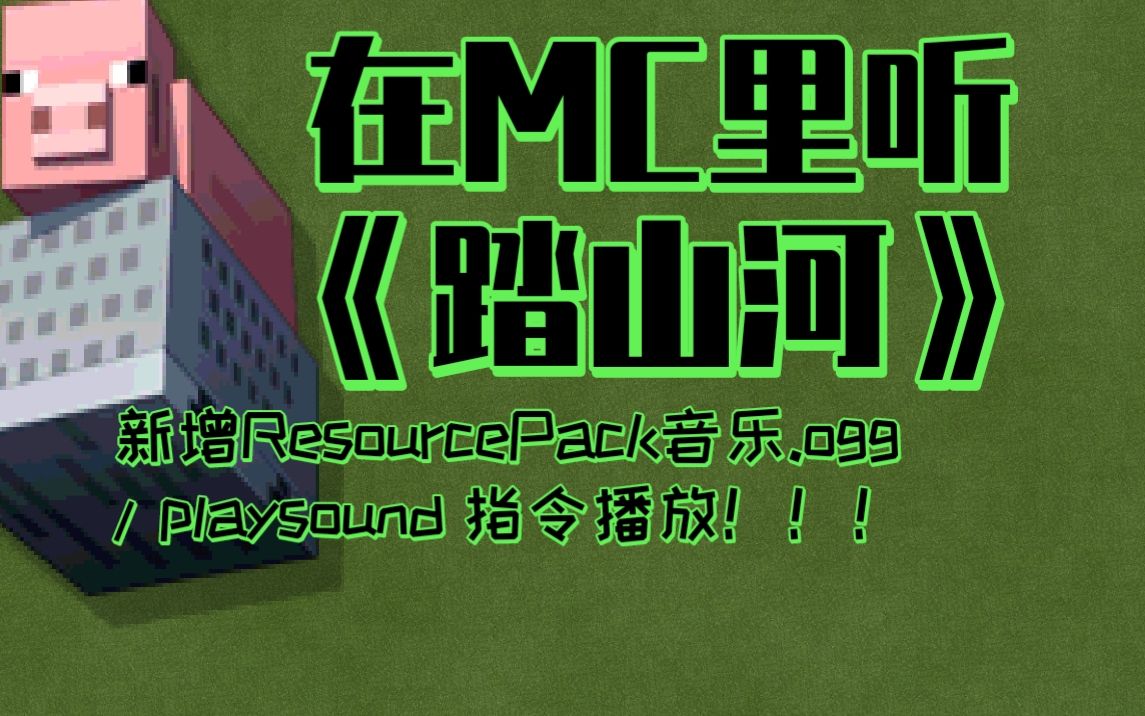 在我的世界中听《踏山河》!新增音乐/playsound指令播放