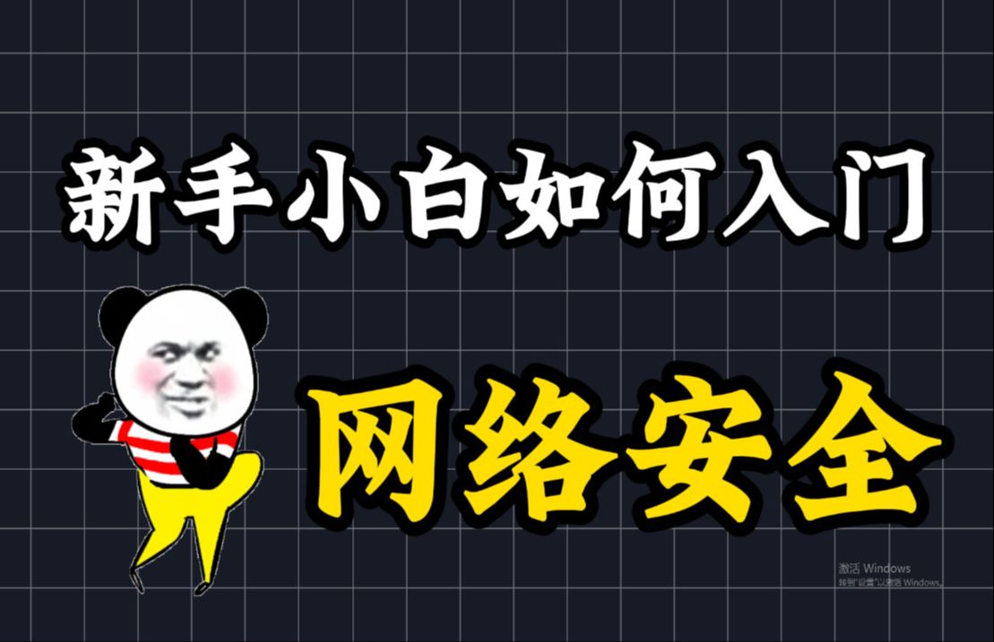网络安全零基础入门如何学习,想要达到就业水平,应该掌握这些技术!