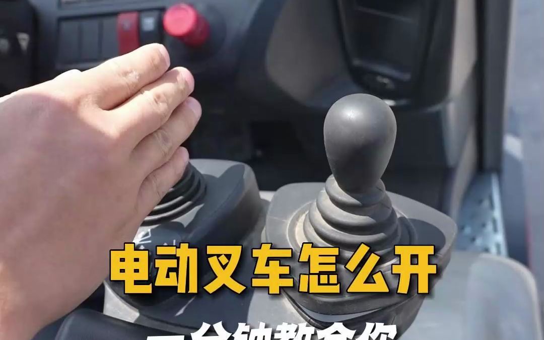 比宝马还贵的电动叉车你开过吗?一分钟教会你!