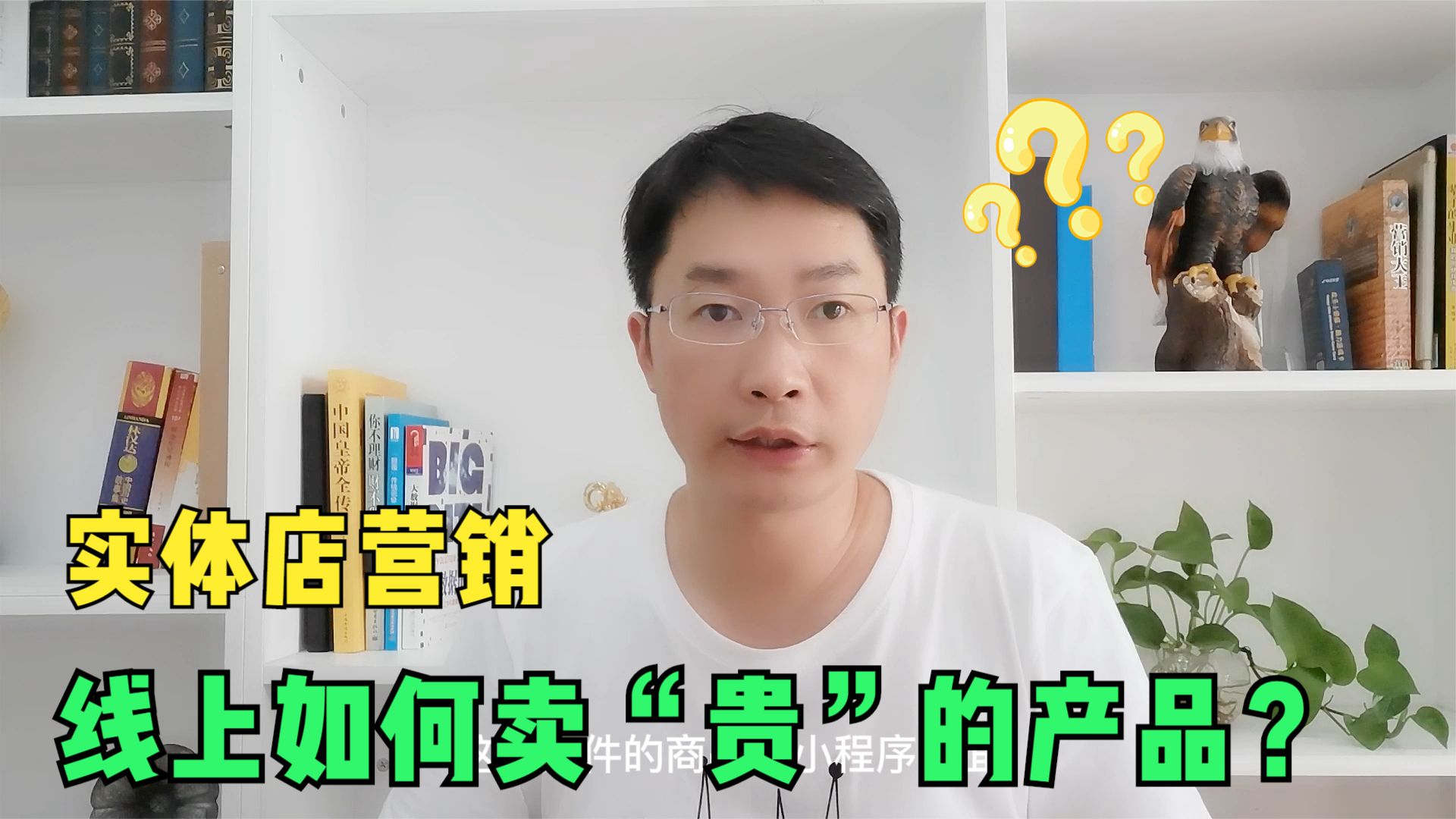 单价高的产品,如何在线上销售?试试这个办法!