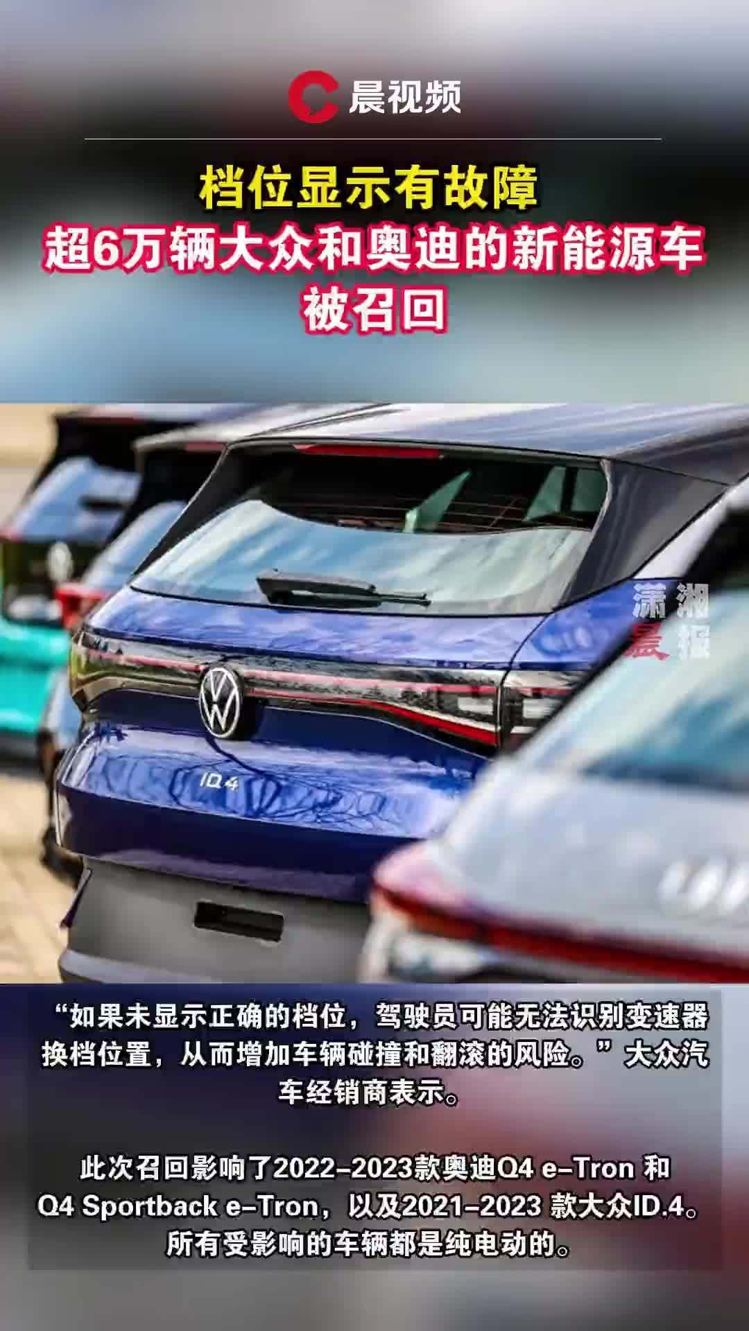 档位显示有故障,超6万辆大众和奥迪的新能源车被召回