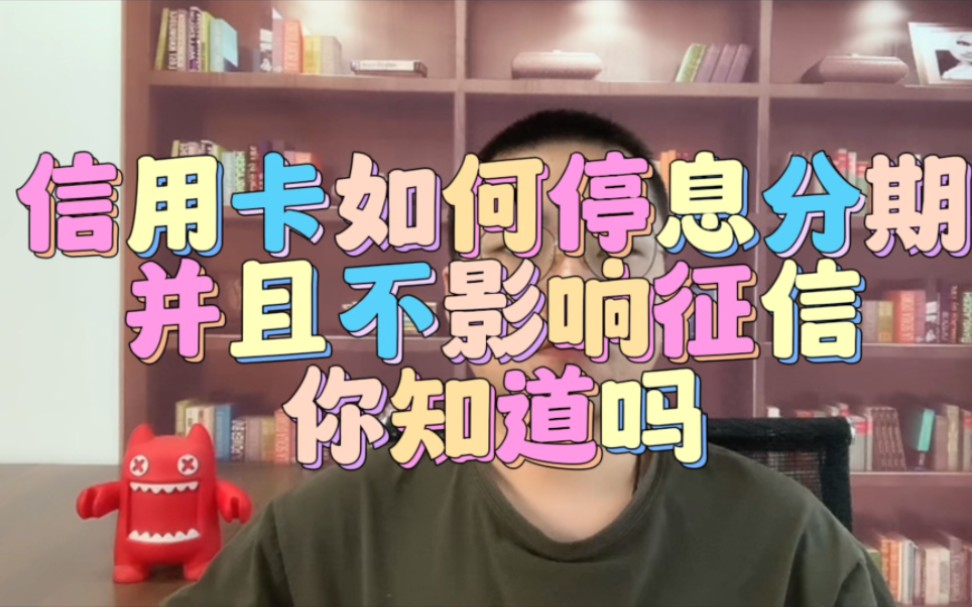信用卡如何停息分期,并且不影响征信,你知道吗