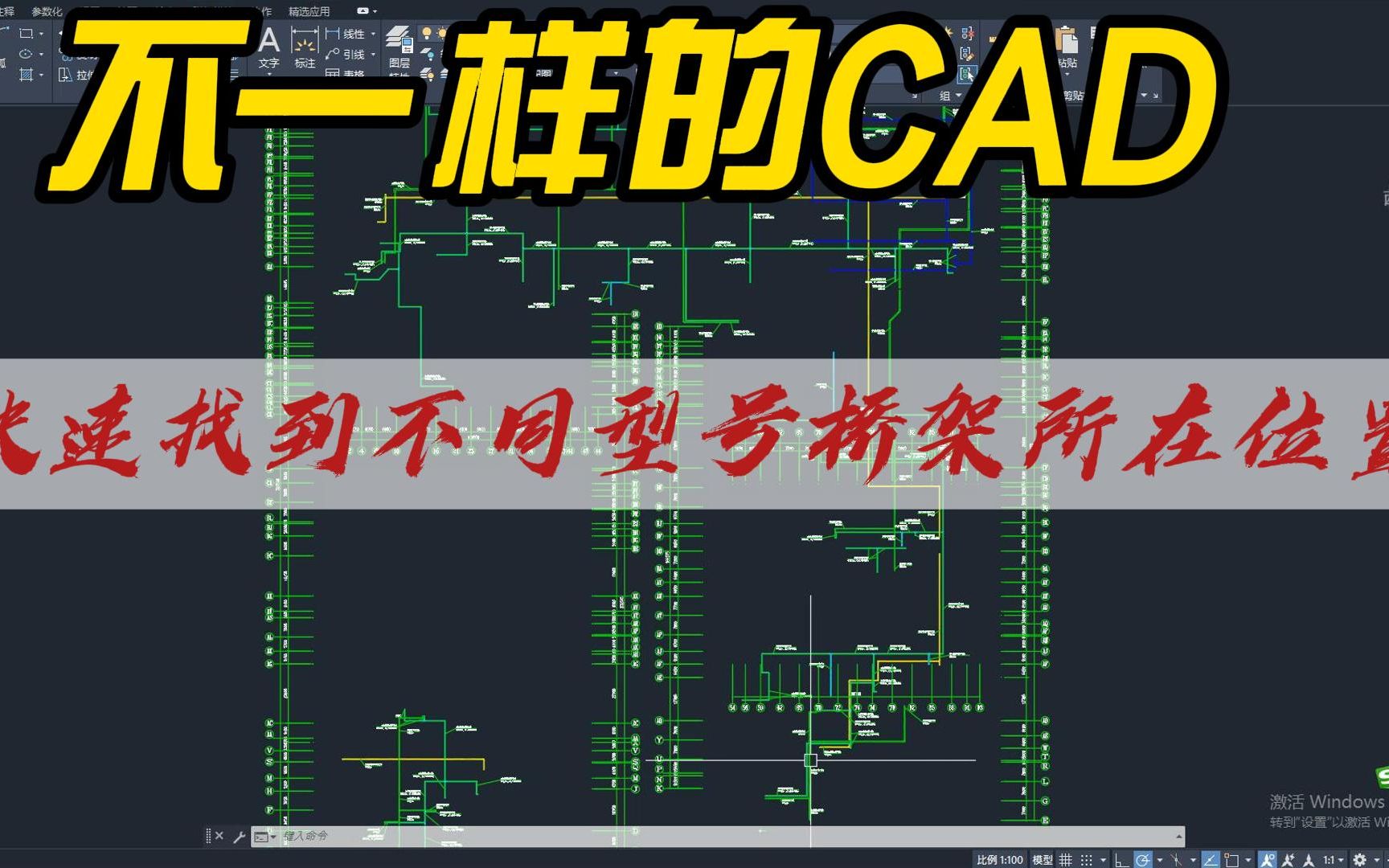 如何快速找到不同桥架在图纸中的分布位置