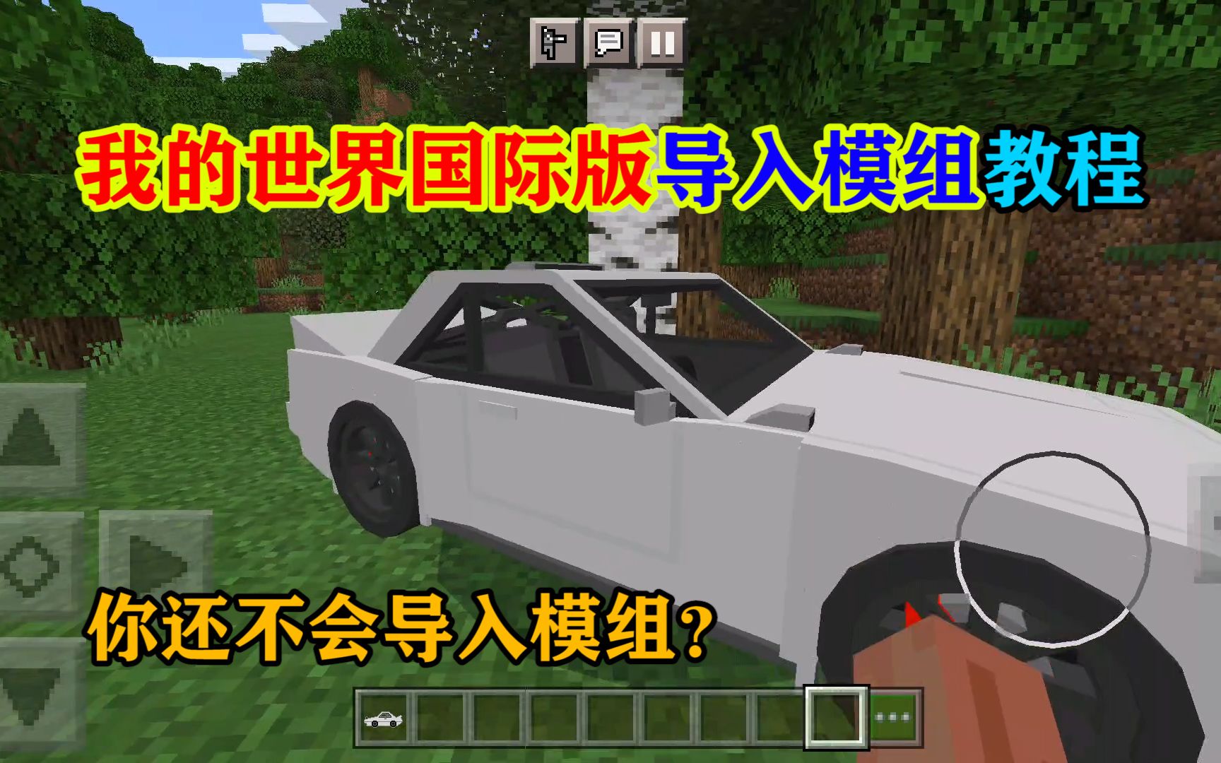 我的世界手机国际版导入模组教程,不会的快来看看
