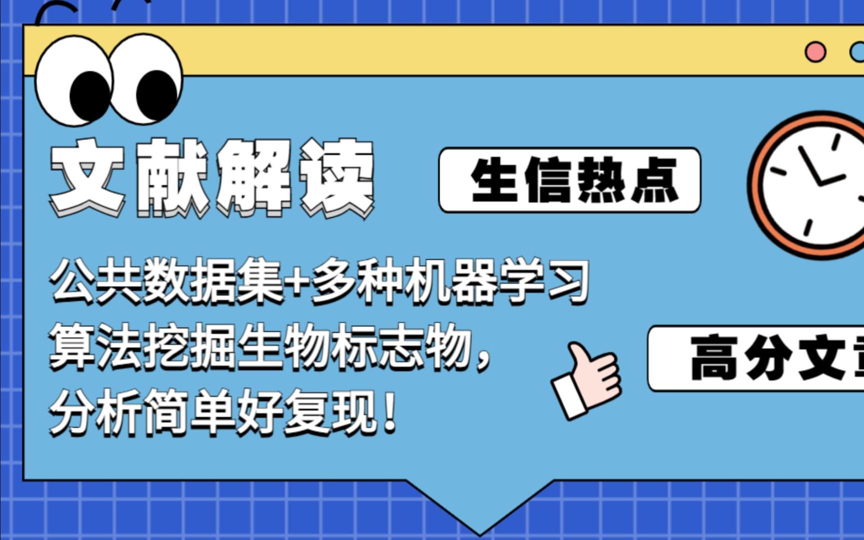 ...10分+!公共数据集+多种机器学习算法挖掘生物标志物!实验简单好复现!