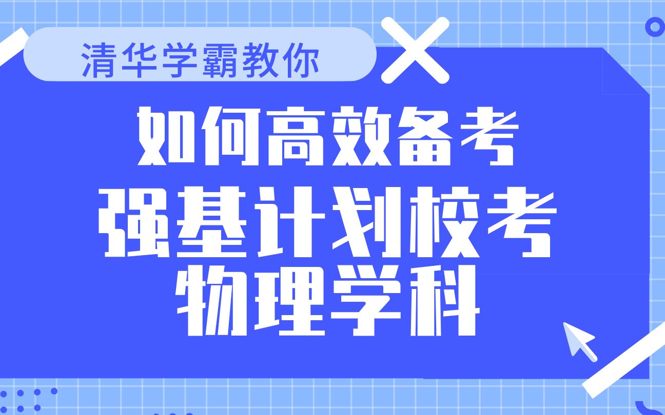 【强基计划黄金备考建议-物理篇】高三党必看!清华学霸强基校考物理...