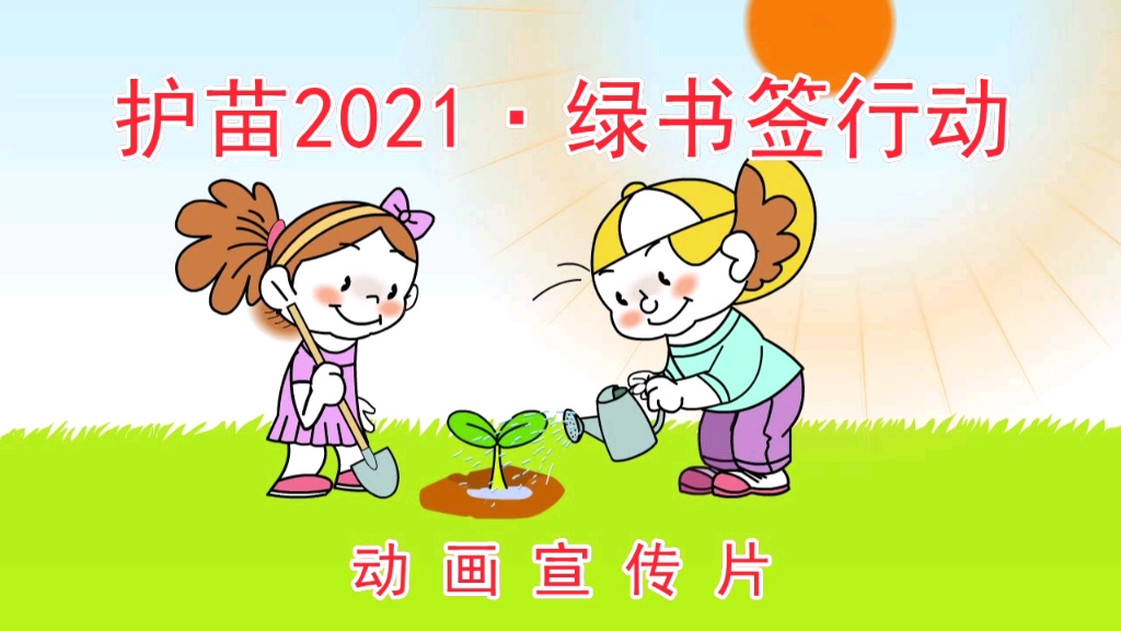 护苗.绿书签行动