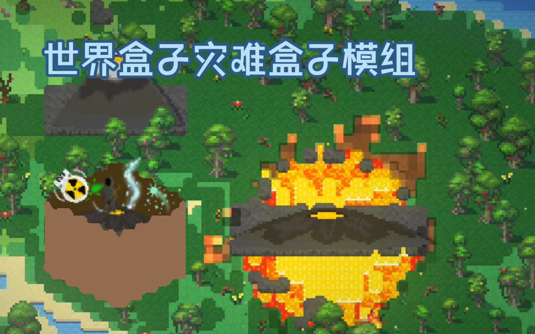 世界盒子:灾难盒子模组介绍上