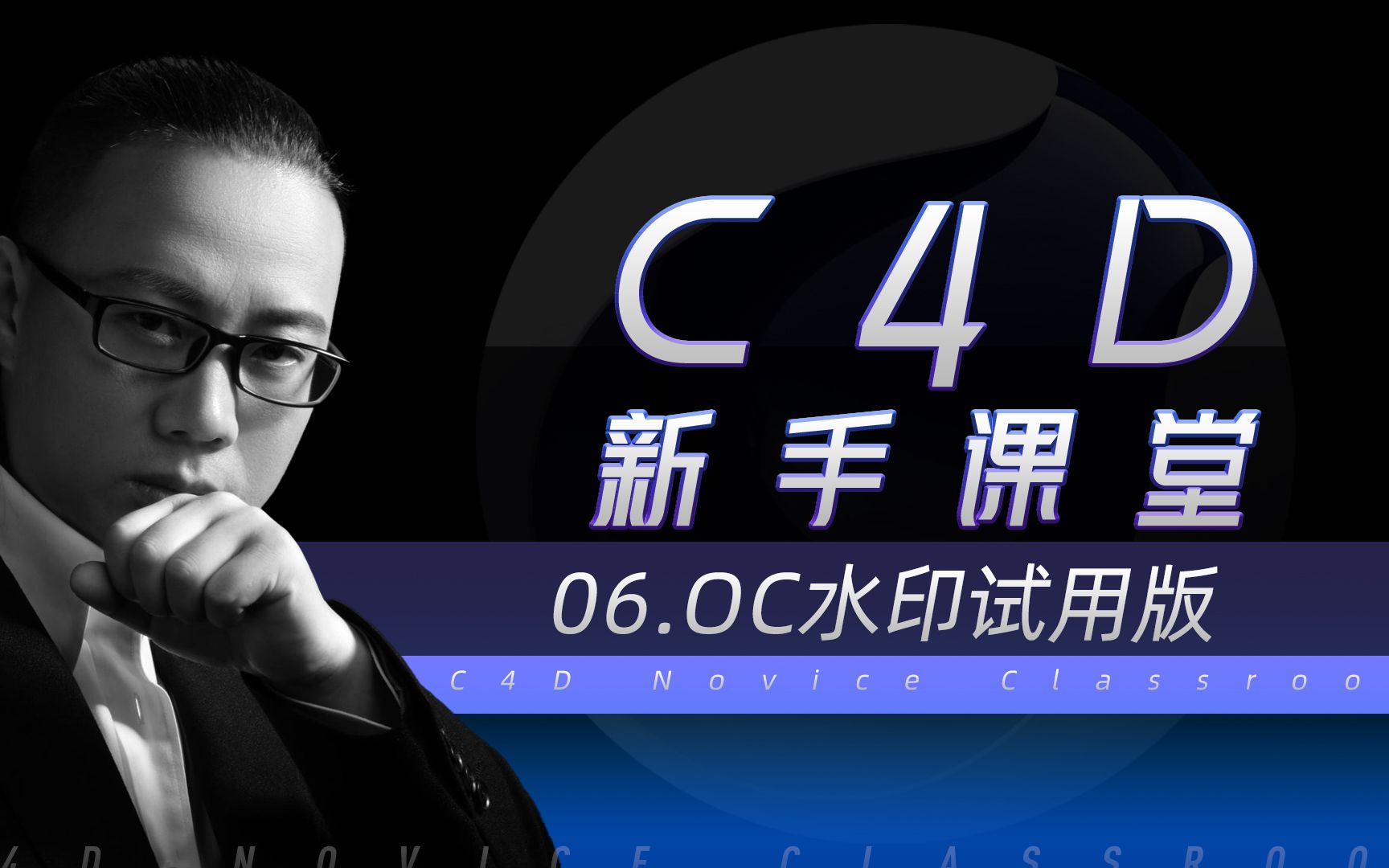 c4d软件教程OC渲染器水印试用版安装教程