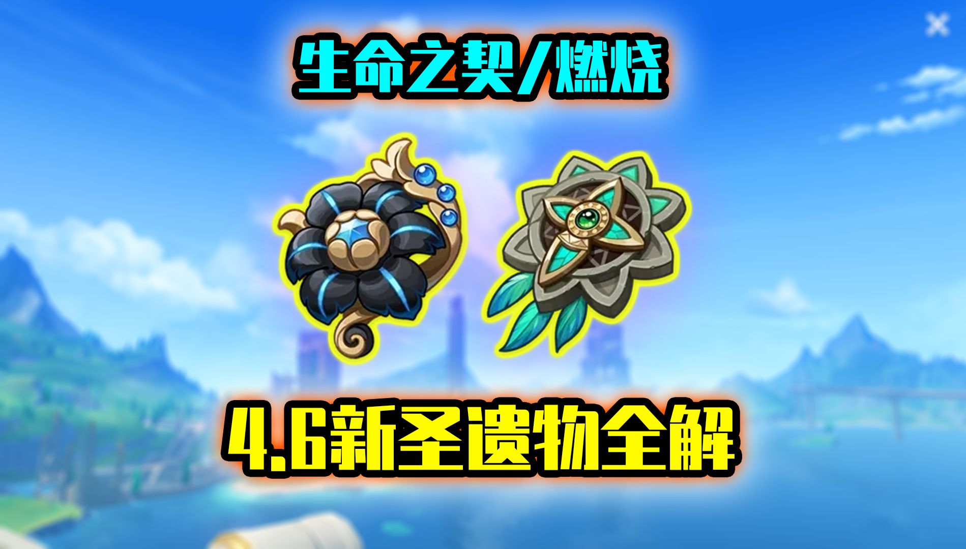 【原神攻略】4.6新圣遗物全解:未竟的遐想&谐律异想断章_手机游戏...