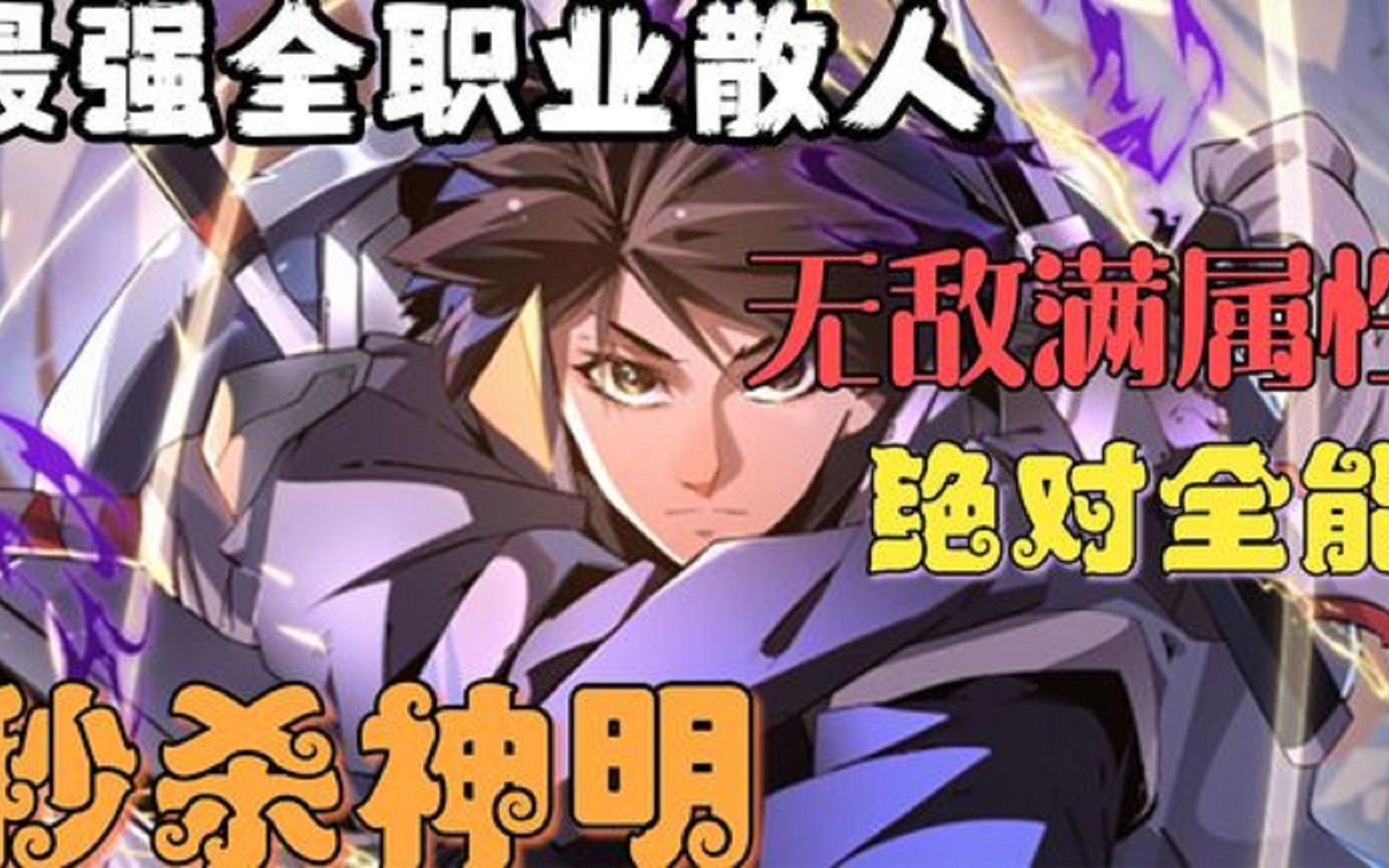 一口气看完超燃漫画,《全职散人》时长163分钟,全程高能.