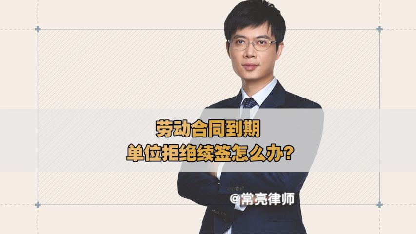 劳动合同到期,单位拒绝续签怎么办?