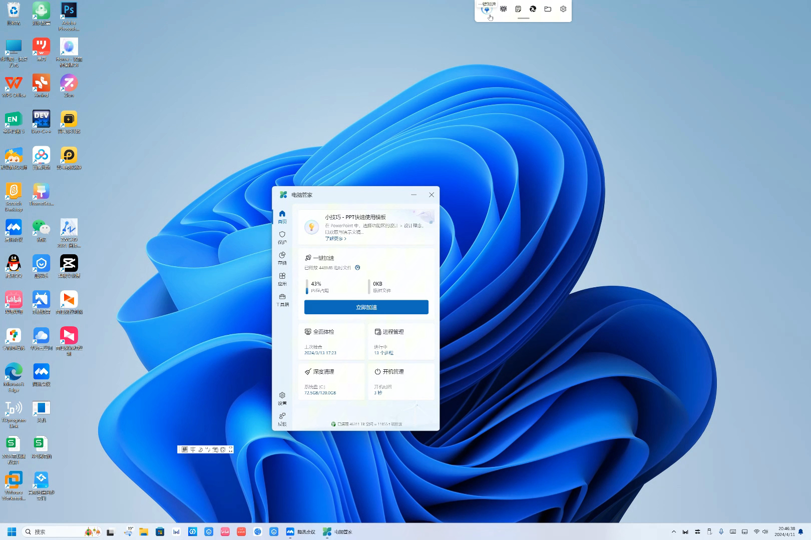 windows电脑管家