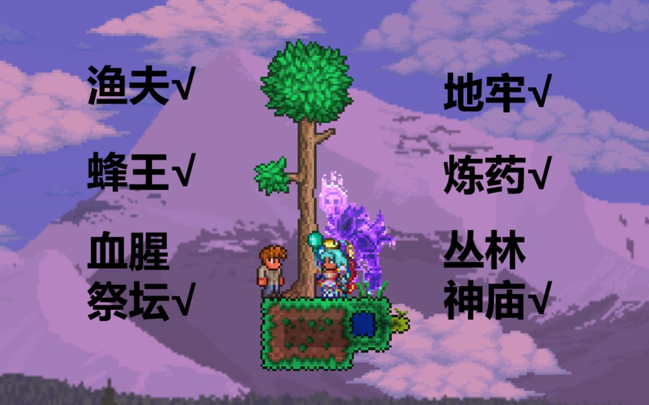 【PE+PC空岛地图】泰拉瑞亚空岛生存地图分享及游戏实况。妈妈...