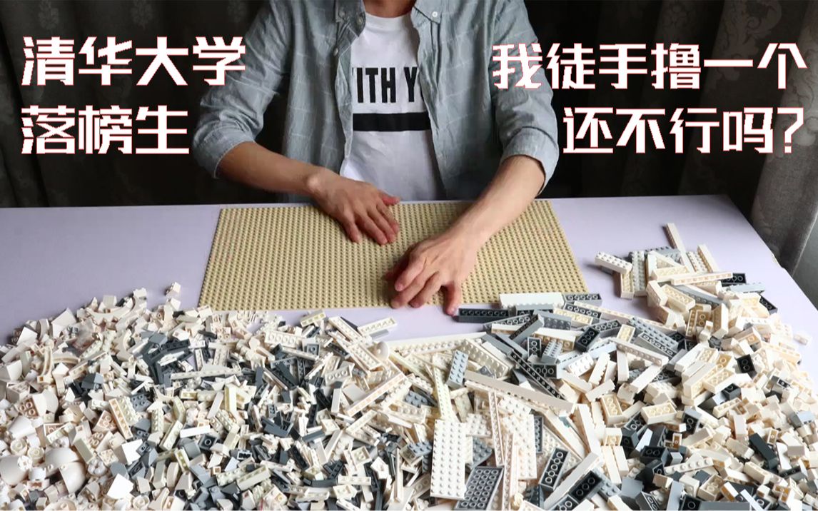 【凹凸赛克】积木逼真还原清华大门,圆网友的清华梦。