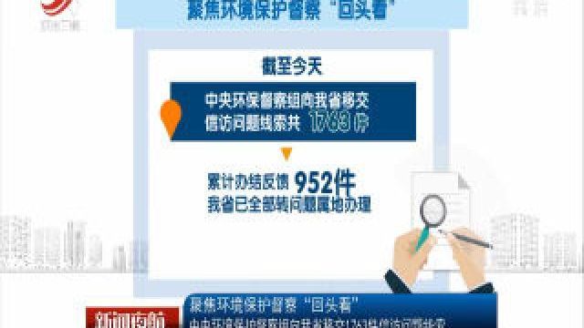 ...“回头看”」中央环境保护督察组向江西省移交1763件信访问题线索