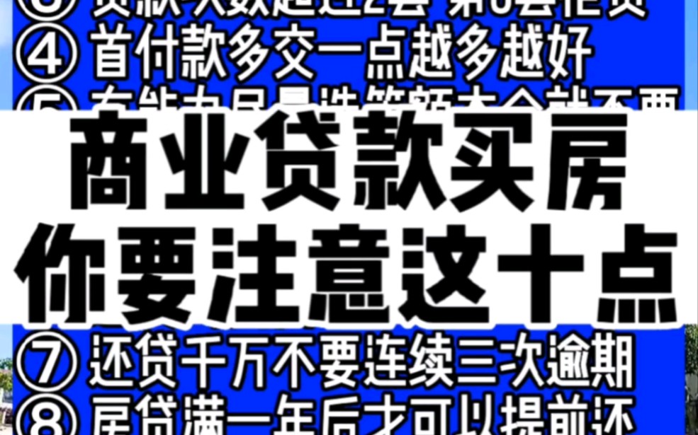 商业贷款买房注意这十点